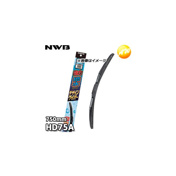 HD75A 強力撥水コートデザイン ワイパー NWB　撥水デザインワイパー　750mm 【】