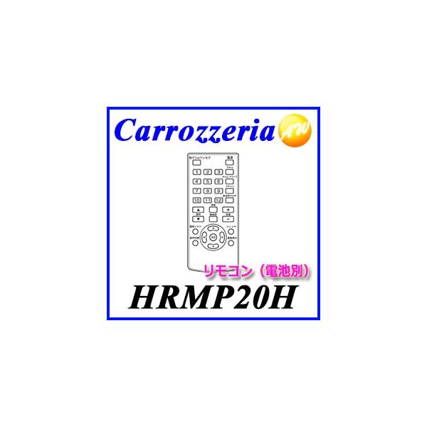 HRMP20H　GEX-909DTV用リモコン パイオニア Pioneer カロッツェリア Carrozzeriaナビ・オーディオ用補修部品AVアクセサリ 操作機 カーナビ用品