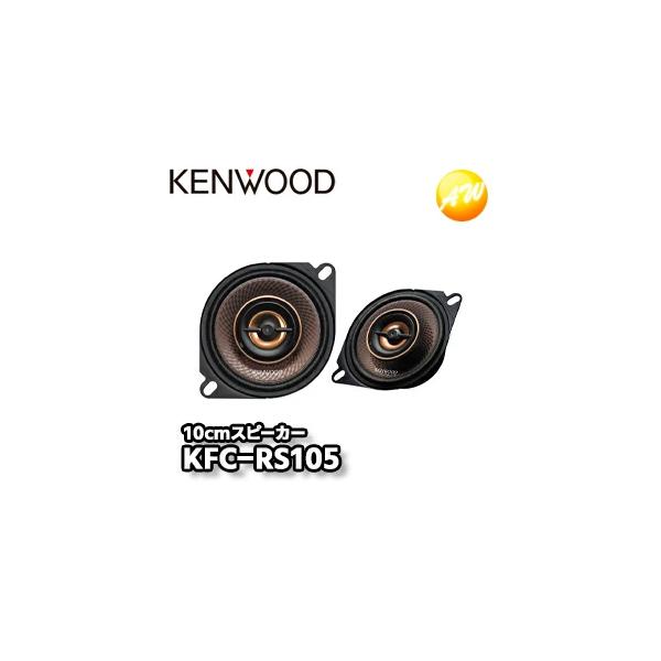 KFC-RS105 日産・ホンダ・スバル・スズキ車用 10cmカスタムフィット・スピーカー【コンビニ受取不可】