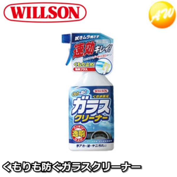 くもりも防ぐガラスクリーナー