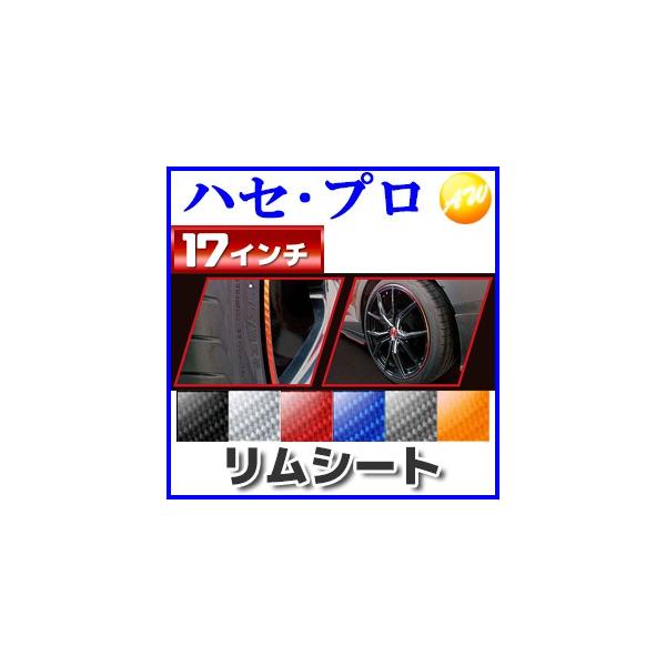 マジカルアートリムシート 17インチ株式会社ハセ・プロ HASEPRO ドレスアップ アクセサリ シール タイヤ 黒 ブラック シルバー 赤 レッド 青 ブルー ガンメタ オレンジ カー用品 車用品