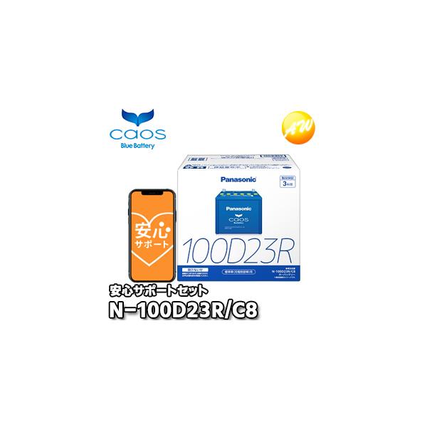N-100D23R/C8　55D23R/75D23Rなど対応　パナソニックカオス　Panasonic caos　普通車用　バッテリー　N-100D23R/C7後継