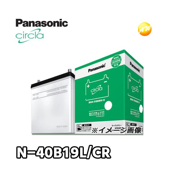 N-40B19L/CR パナソニック Panasonic バッテリー サークラ Circla国産車用バッテリー 3年または6万km保証 ※他商品との同梱不可商品！