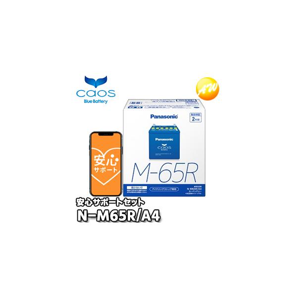 N-M65R-A4 パナソニックカオス　Panasonic caos　M-42R/M-55R対応　バッテリー　アイドリングストップ車に
