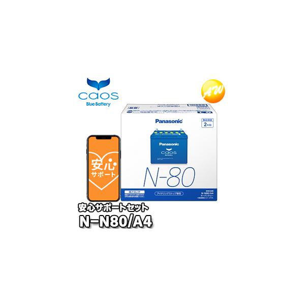 N-N80-A4 パナソニックカオス　Panasonic caos　N-55/N-65/N-70/N-75対応　バッテリー　アイドリングストップ車に
