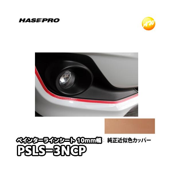 PSLS-3NCP　日産純正近似色カッパー　ペインターラインシート幅10mm×長さ2.4m（PSLS-3）　HASEPRO　ハセプロ