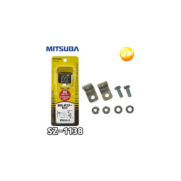 取付L形ステーセット 車用 ミツバサンコーワ　MITSUBA ステーサイズ33mm×29mm×22mm　