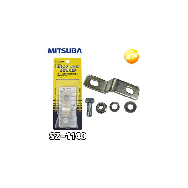 取付ステーセット クランク形『SZ-1140』　ミツバサンコーワ　MITSUBA ホーンの取付に