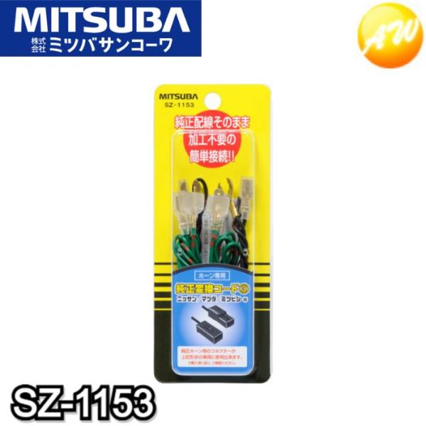 純正変換コード ミツバサンコーワ　MITSUBA