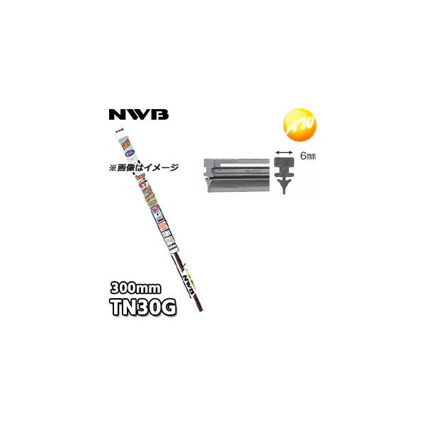 TN30G  呼番：GR41 NWB 日本ワイパブレード株式会社ワイパーラバー 替えゴム グラファイトワイパー用　替ゴム　300mm 6mm幅