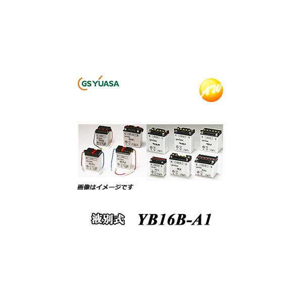 YB16B-A1  バッテリー ブランドならGSユアサ GS YUASA バイク　二輪　オートバイ　バッテリー　Battery