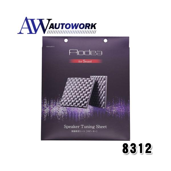 ◆プロファイル加工により表面積を増やし吸音性を向上【仕様】・サイズ:約195×195mm　厚さ約25mm・材質　制振材:ブチルゴム　防音材:ポリエチレン発泡体　吸音材:ウレタンフォーム【内容物】・制振吸音シート　スピーカー用×2