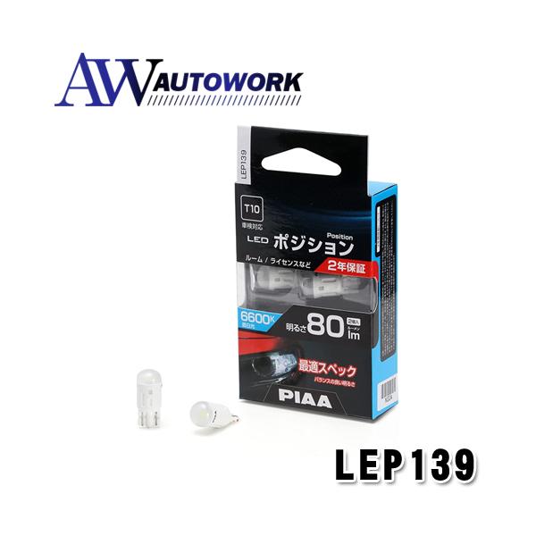 品番:LEP139品名:LEDポジションバルブ 規格:T10 色温度:6600K[製品仕様]規格:T10明るさ:80ルーメン消費電力:12V 1W色温度:6600K入数:2個/パッケージ