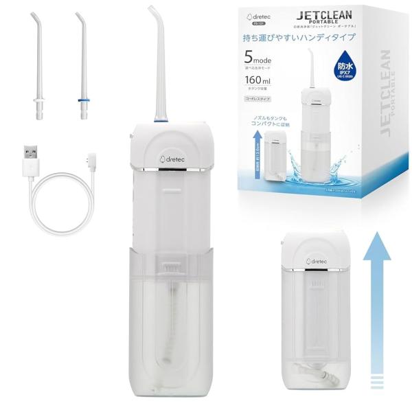 「商品情報」「主な仕様」【ポータブル型】収納時は小さくできる携帯型口腔洗浄器だから持ち運びに便利！約15回(1回1分、strongモードでの使用の場合)使用できます。USB充電でいつでもパソコン、車の電源、モバイルバッテリーなどで充電でき、...