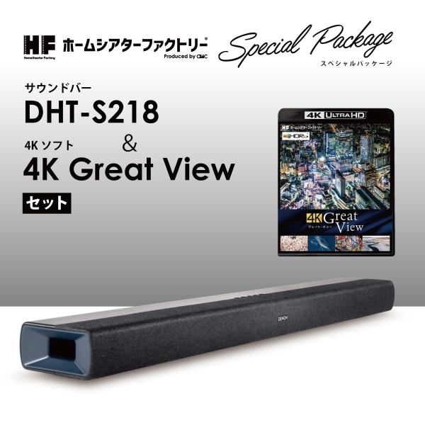 DENONの高音質サウンドバー「DHT-S218」にホームシアターファクトリーの高画質4K UHD BDソフト「4K Great View」がセットになったスペシャルパッケージセット！