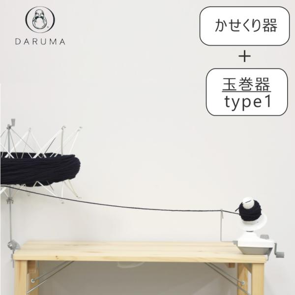 爆買WEEK【横田】玉巻器（1ヶ）＋かせくり器（1ヶ）がそれぞれセットに！●セット内容：玉巻器1ヶ、かせくり器1ヶ・玉巻器かせ糸を玉巻きにする時に便利な玉巻器。モノトーンのすっきりとした配色でインテリアにもなじみます。扱いやすく丈夫で、スム...