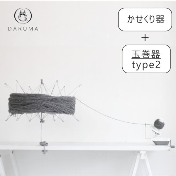 爆買WEEK【横田】玉巻器type2（1ヶ）＋かせくり器（1ヶ）がそれぞれセットに！●セット内容：玉巻器type21ヶ、かせくり器1ヶ・玉巻器type2かせ糸を玉巻きにする時に便利な玉巻器。これまでの玉巻器の1.5倍の糸量を巻くことが可能で...