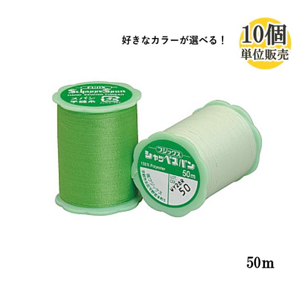 今欲しい色番が選べる！10個単位販売！【太さ】　50番【長さ】　50ｍ【針】　　メリケン針　4号〜9号★ご注文画面を進めて行きますと【備考欄】がございます。　そちらに【ご希望の色番とそれぞれの色番の数量】を明記の上、ご注文下さい。　商品ペー...