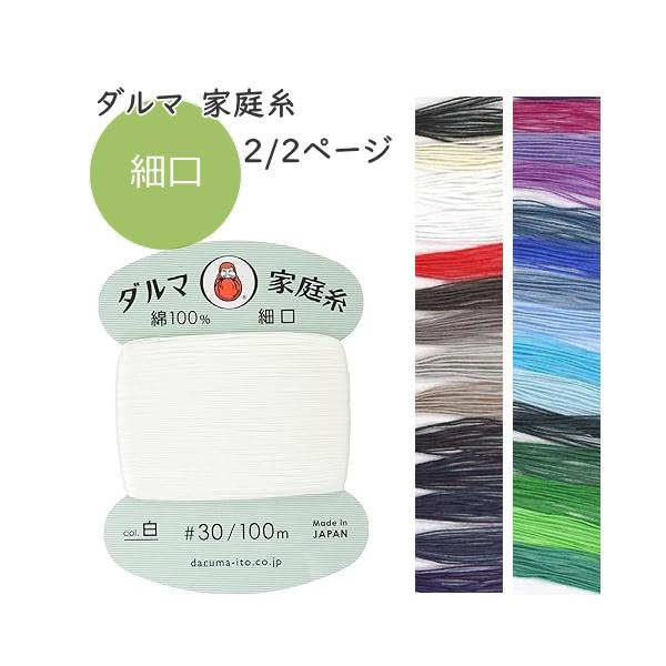 【素材】　綿100％【太さ】　30番【長さ】　100ｍ巻