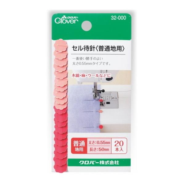 木綿・麻・ウールなどの普通地の仮止めに。生地に合わせて使い分けできます。針の頭部の表裏が淡色と濃色なので、色の濃い生地にも薄い生地にもわかりやすくなっています。20本入　太さ0.55mm　長さ50mm
