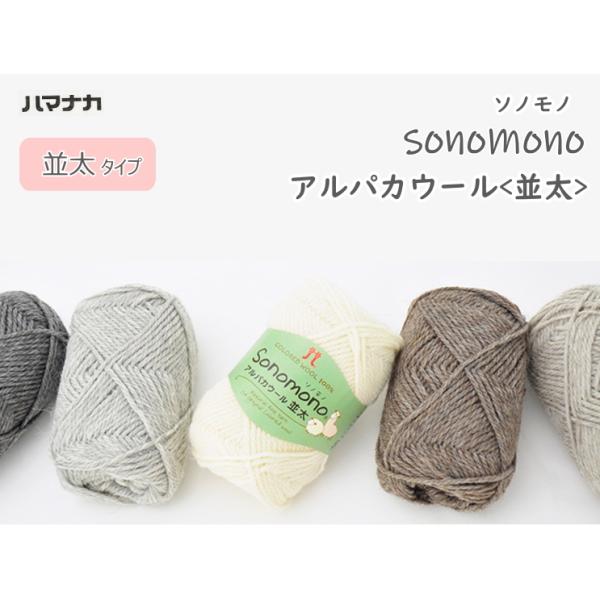 爆買WEEK天然カラードウール１００％ソノモノは、染料を一切使用せず、原毛のもつ、本来の色をブレンドすることで作られています。染料加工を施さないことで、環境にやさしいだけでなく、本来の風合いがそのまま生かされています。まさに天然そのもののエ...