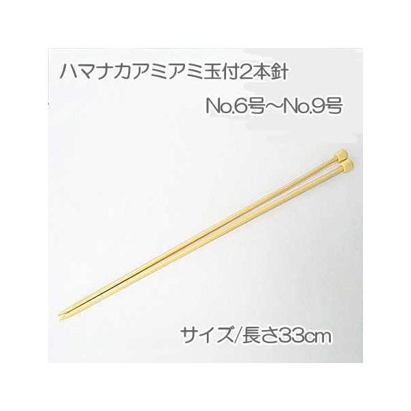 ハマナカアミアミ手あみ針は、厳選された純国産の良質天然竹を丁寧に研摩し、さらにからだにやさしい樹脂で磨き上げ、ほど良いすべり感を実現しています。「編みやすさ」とおトクな「プライス」で、ユーザーの皆様よりますます好評を得ています。赤ちゃんから...