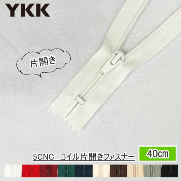 ◆ファスナーの加工は、　【長さのカットのみ】となります。　長さを延長したり、　生地の部分に折り目を付ける、　1本のファスナーをカットして2本のファスナーにする　等の加工は出来ません。　予めご了承くださいませ。※実際の色目と多少異なる場合がご...