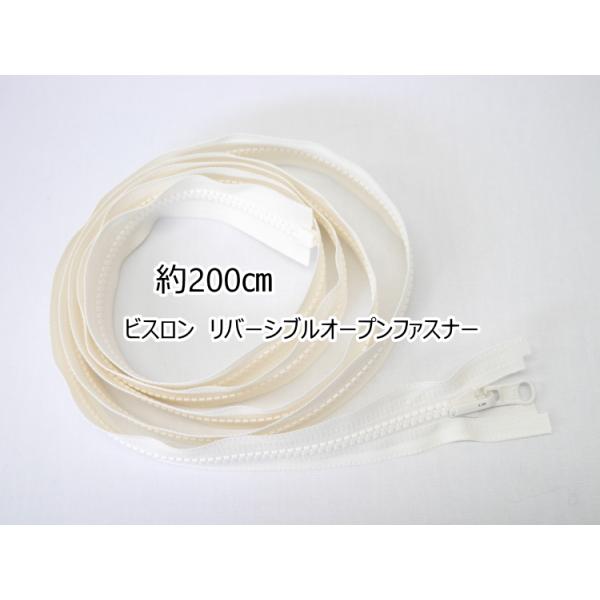 リバーシブル用オープンファスナー200ｃｍご要望に応じ長さを短くする事も出来ます。ご希望の長さを備考欄にご記入ください。*加工代無料 但し10本までとさせていただきます。  ※ファスナーの加工は、取扱い商品の長さのカットのみとなります。