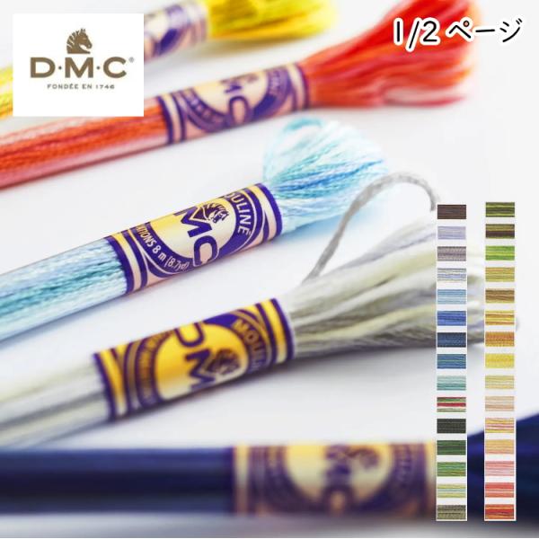 【素材】　　綿100％【サイズ】　25番糸　8mDMCカラーバリエーション糸は、ひとつの糸で幅広い色彩を持ち、簡単でわずかなステッチでも微妙な色の変化により作品に個性と生命感を与えます。※実際の色目と多少異なる場合があります。