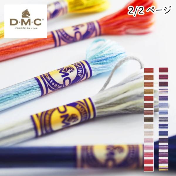 【素材】　　綿100％【サイズ】　25番糸　8mDMCカラーバリエーション糸は、ひとつの糸で幅広い色彩を持ち、簡単でわずかなステッチでも微妙な色の変化により作品に個性と生命感を与えます。※実際の色目と多少異なる場合があります。