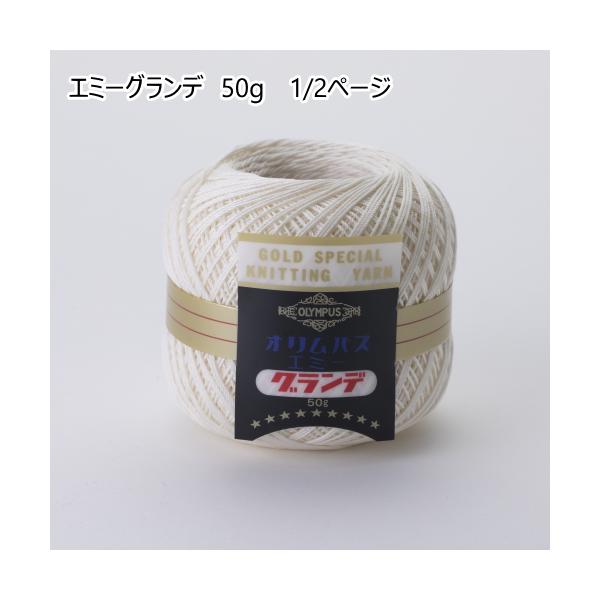 【オリムパス】　エミーグランデ　50g玉巻エミーグランデは一世紀に亘る綿糸づくりの実績と経験をもとに、厳選された上質なコットン素材を最大限に引き出す製法で、原糸から仕上げまで一貫して生産している日本製のレース糸です。エミーグランデが愛されて...
