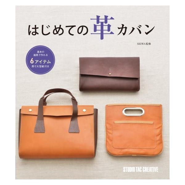 【スタジオタッククリエイティブ】内容■革カバンができるまで■革カバン制作の基本■革カバンの作り方　スマートフォンポーチ　A4トートバッグ　アコーディオンクラッチバッグ　トラベルポーチ　クラッチバッグ　ツールバッグ■レザークラフト用語事典■型紙