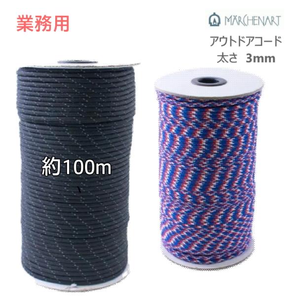 業務用　メーカー取り寄せ【サイズ】　太さ3mm　100mポリエステル100％引張強度180kgあり、非常に丈夫なコードです。カラフルな色も多く、ライトに反射して光る反射テープ入りのコードもあり、夜間での自転車走行やマラソンなどで身につけてお...