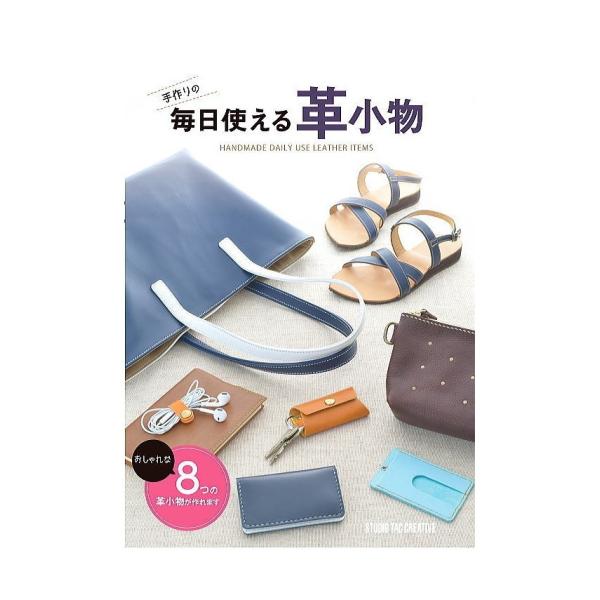 ●基本の道具類●基本アイテム  ホックを使ったコードラップ  タンニンなめし革のICカードケース  柔らかい革を使ったブックカバー  コンビなめし革の名刺入れ●応用アイテム  ダブルリングを使ったキーケース  ツートーントートバッグ  カシ...