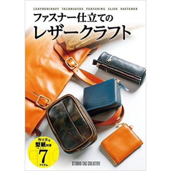 【内容】アイテム紹介ファスナーの基礎ファスナーが光る 革小物の作り方資料集型紙ファスナーが主役のレザーアイテムは7点収録。製作工程の中には、応用可能な役立つ情報も満載。改めてファスナーという存在を見つめ直す、基礎知識の記事も充実。意外と知ら...