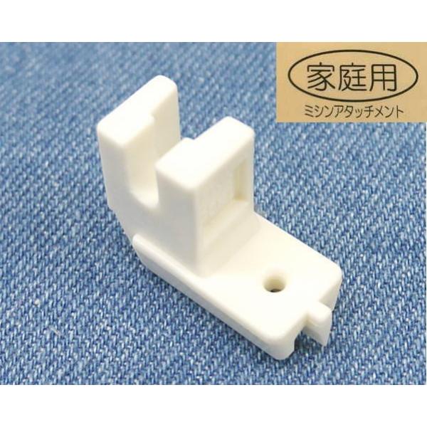 ファスナーのムシをまたいで端が縫える「コンシールファスナーガイド家庭用」 直線縫いに使える、 家庭用ミシンアタッチメント。2CCコンシールファスナー用。 【材質】ナイロン