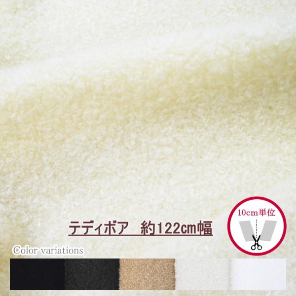 テディボア　ボア　もこもこ　くまのぬいぐるみ　テディベア　気持ちいい触りごこち　あったか　クッション　インテリア最低20cmから10cm単位でカットします♪【生地幅】　約122cm【素材】　表布ポリエステル100％　　　　　裏布アクリル50...