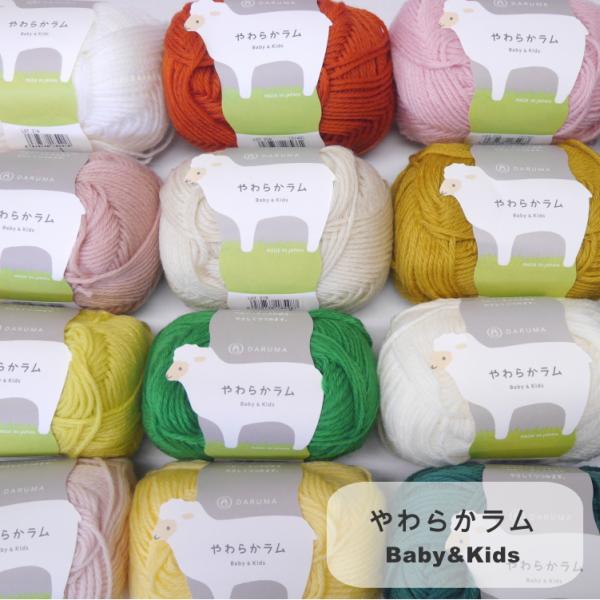 やわらかラムベビー・キッズ用の定番ストレートヤーン。生後数ヶ月のラム（子羊）の羊毛とソフトアクリルをブレンドすることで、ふっくらソフトな毛糸になりました。 アクリルをブレンドすることで洗った時に縮みにくくなるのも特徴です。 品質表示：アクリ...