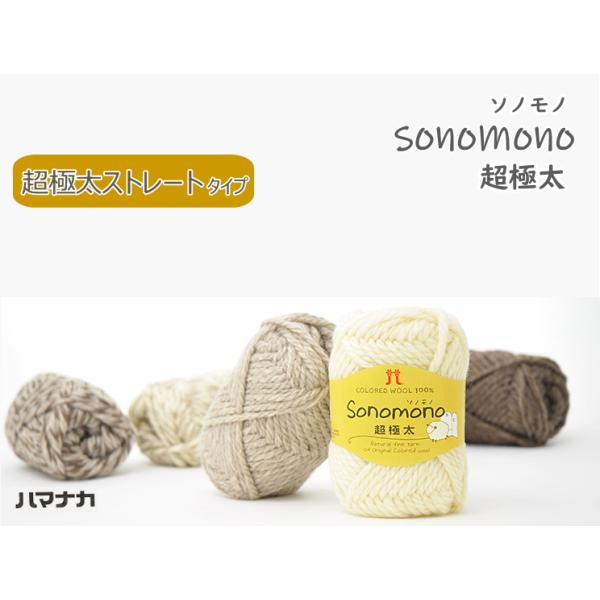 天然カラードウール１００％ソノモノは、染料を一切使用せず、原毛のもつ、本来の色をブレンドすることで作られています。染料加工を施さないことで、環境にやさしいだけでなく、本来の風合いがそのまま生かされています。まさに天然そのもののエコロジーウー...