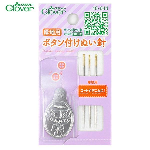 お洋服のお直しに便利なセットです。商品パッケージのQRコードを読み取って補修方法の動画や写真を見ることができるので、ボタン付けをしたことのない方も安心です。◆セット内容・ボタン付けぬい針…3本［厚地用（中くけ）］・糸通し…1枚・収納ケース…1個