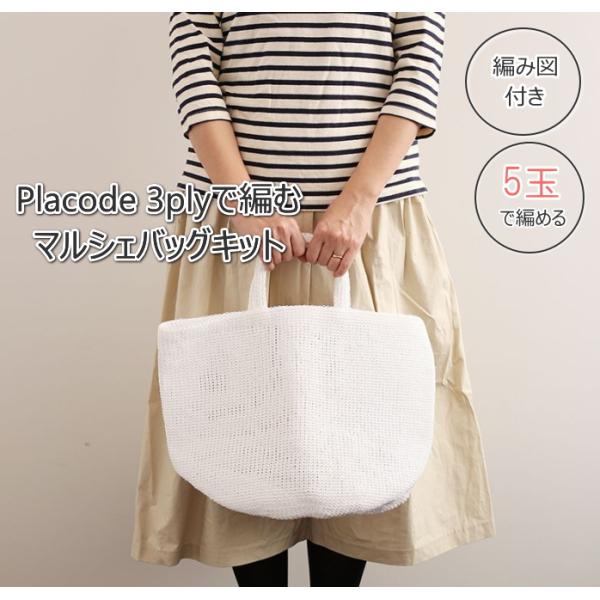 【ダルマ】Placord 3plyで編む マルシェバッグキットこま編みバッグ夏の手編みバッグ【daruma】Placord 3ply　5玉と編み図が入ったキットです。プラスチックの細い糸を何本か撚り合わせて糸にした個性的な糸です。細編みでし...