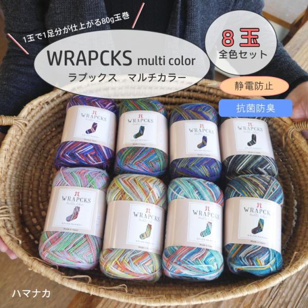 ★20％OFF★ソックヤーン福袋★　ラプックス　マルチカラー　8玉全色セット＋編み図7種類プレゼント♪くつ下やルームシューズに最適な中細タイプの手あみ糸です。1玉で1足が仕上がる80g玉巻仕立てです。特殊な染色方法を採用した5色のかすり染め...