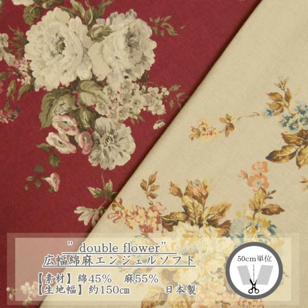 【有輪商店YUWA】　 ”double flower” 広幅綿麻エンジェルソフト綿麻素材（綿45％　麻55％）通気性が良く、麻に比べてシワになりにくいです。ナチュラルな風合いが感じられるとともに、しっかりとした厚みがございますのでスカートや...