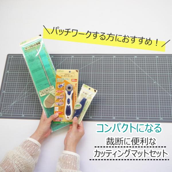 裁断する際に便利な道具をセットにしました♪このセットがあればカットする作業がスイスイ進みます！半折の布地のカットもラクラク折りたためるので大きく使えてコンパクトにしまえるバイアステープ作りも楽々■セット内容■１A3W（90×32cm）サイズ...