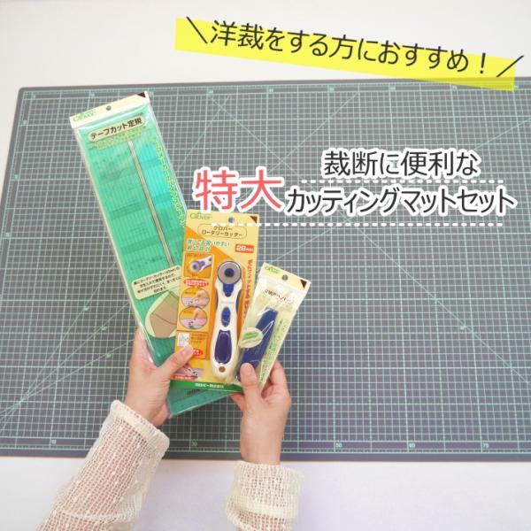 裁断する際に便利な道具をセットにしました♪このセットがあればカットする作業がスイスイ進みます！大判タイプなので子供服など作る際は一気に裁断できる大人服の裁断にも使えます折りたためるので大きく使えてコンパクトにしまえるバイアステープ作りも楽々...