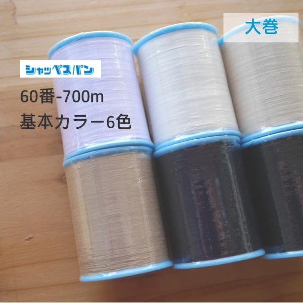 【太さ】　60番　【長さ】　700ｍ【針】　　ミシン針　9番〜14番フジックス　シャッペ　60/700m