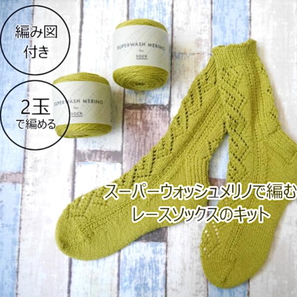 【ダルマ】スーパーウォッシュメリノで編む レースソックスのキット【daruma】スーパーウォッシュメリノ2玉と編み図が入ったキットです。Mサイズ・Lサイズ両方記載してます。カラー選択肢より、お好みの色をお選び下さい。自分の足にぴったり合う靴...