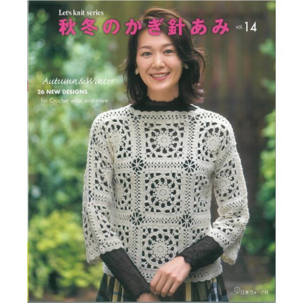 この本の作品は全てハマナカの毛糸を使用しています。 Autumn &amp;　Winter26　NEW DESIGNSfor Crochet wear and more■この本で使用した糸■ソノモノアルパカウール(中細)カミーナ　ストレート...