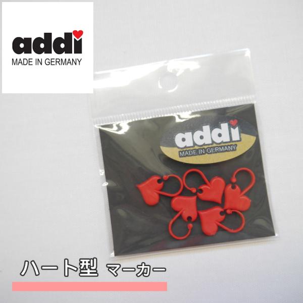 【addi】　ハート型マーカー 1袋5個入り素材：プラスチック*実際の色目と多少異なる場合があります。「アディ」は、ドイツを代表する編み針ブランドの一つで、その高品質と独自の技術により、世界中の編み物愛好者から高い評価を受けています。