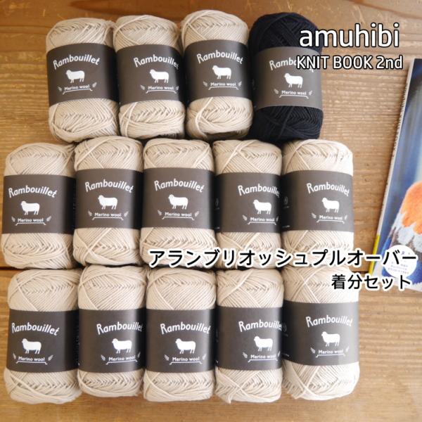 amuhibi KNIT BOOK 2ndよりKNIT-02(P9)のアランブリオッシュプルオーバが作れる毛糸のセットです。本は別途必要になります。こちらのセットはMサイズの着分になります。……作品サイズ……胸囲　112cm着丈　59cmゆ...